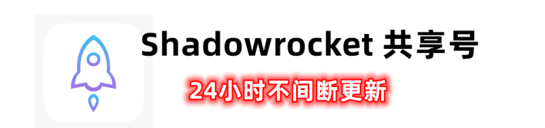 2023年最新小火箭（Shadowrocket）共享账号和美区ID购买指南 – shadowrocket
