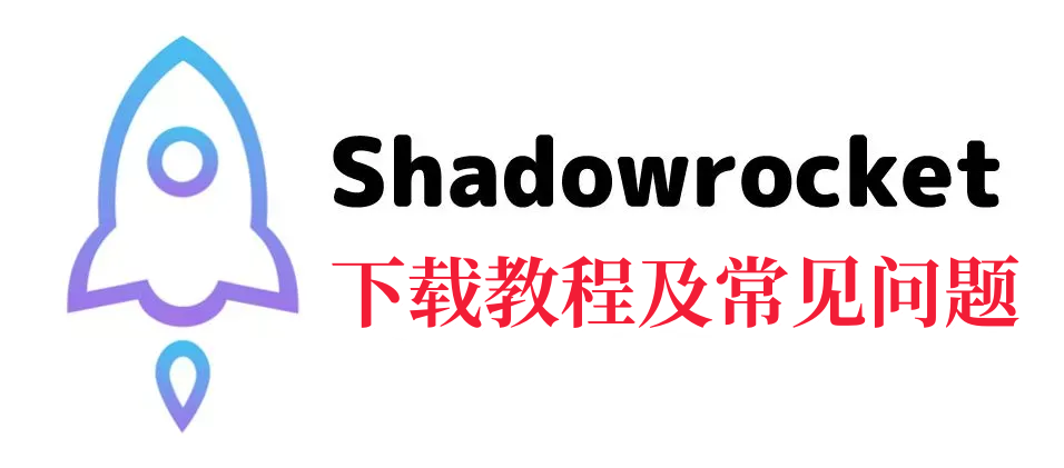 使用教程 – shadowrocket