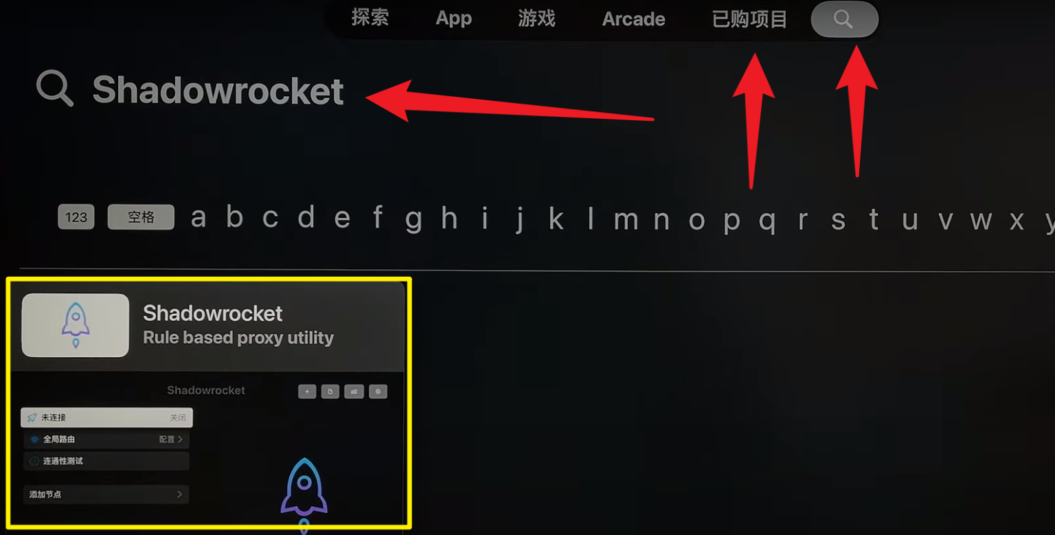 Shadowrocket tvOS正式版1.0发布了！Apple TV小火箭下载和配置教程 – shadowrocket