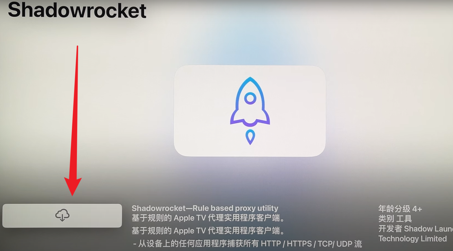 Shadowrocket tvOS正式版1.0发布了！Apple TV小火箭下载和配置教程 – shadowrocket