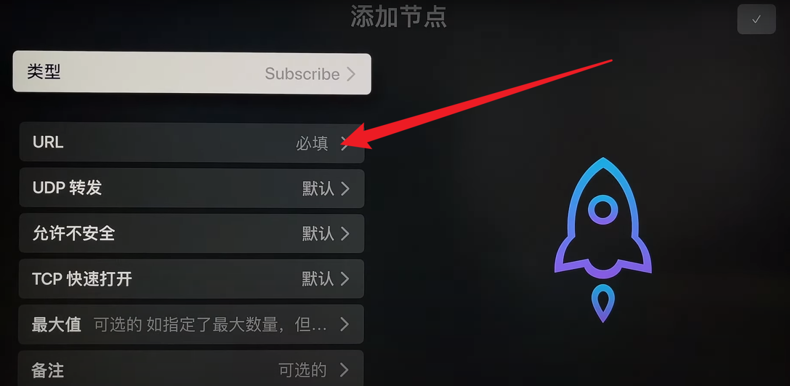 Shadowrocket tvOS正式版1.0发布了！Apple TV小火箭下载和配置教程 – shadowrocket